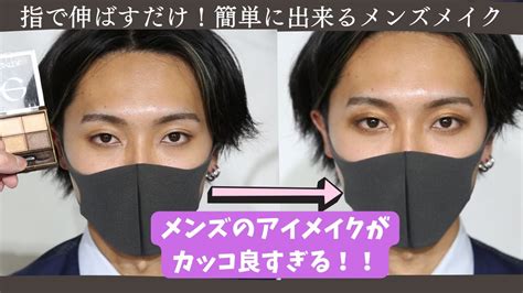 【マスクメイク×メンズメイク】簡単に出来るメンズのアイシャドウ編 Youtube