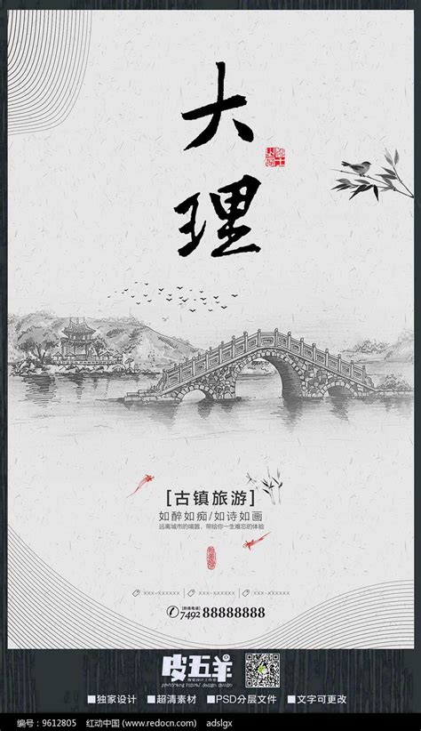 中国风大理旅游宣传海报图片下载 红动中国