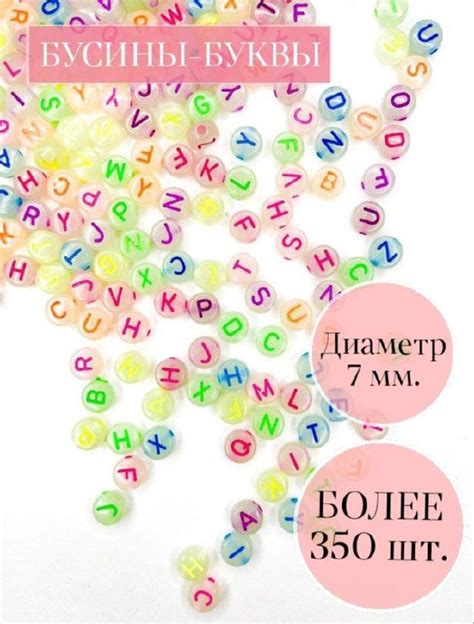 Бусины с буквами 50 грамм 350 шт купить с доставкой по выгодным ценам в интернет магазине