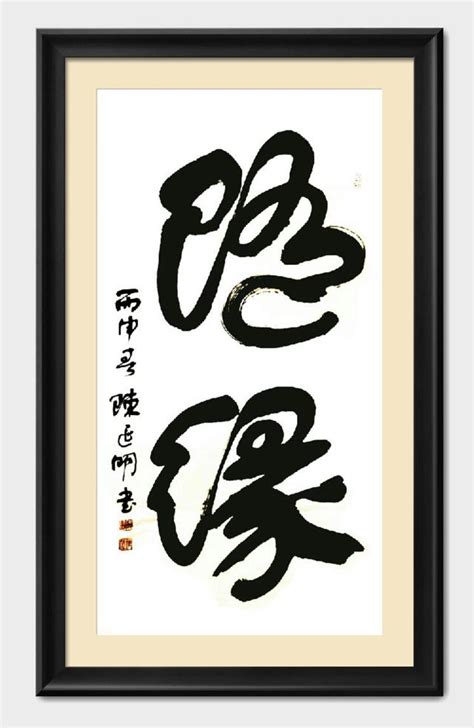 榜書書法欣賞陳延明 每日頭條