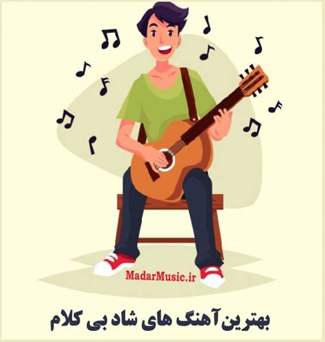 آهنگ بی کلام شاد موزیک بی کلام شاد و جدید ایرانی و خارجی Mp3