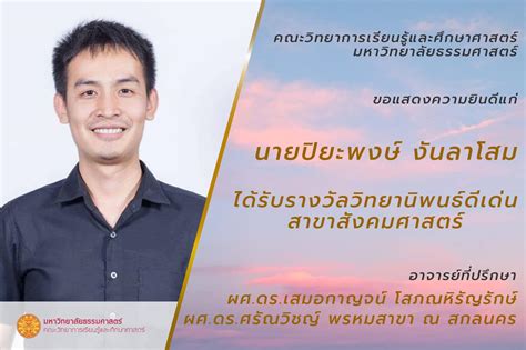 คณะวิทยาการเรียนรู้และศึกษาศาสตร์ มหาวิทยาลัยธรรมศาสตร์ ขอแสดงความยินดีแก่ นายปิยะพงษ์ งันลาโสม