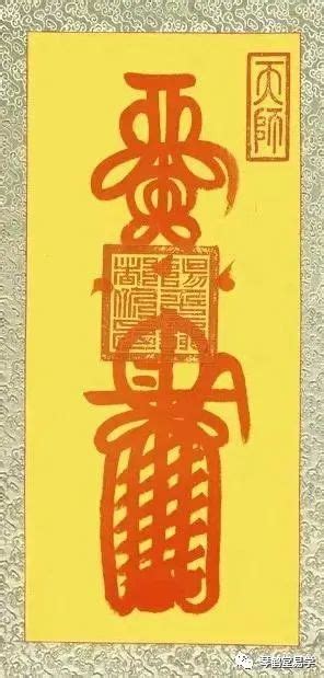 16款正宗天师秘符，您见过哪几款：财运亨通符、 杨公堪舆古风水研究 黄麟堪舆风水