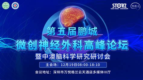 第五届鹏城微创神经外科高峰论坛暨中澳脑科学研究研讨会