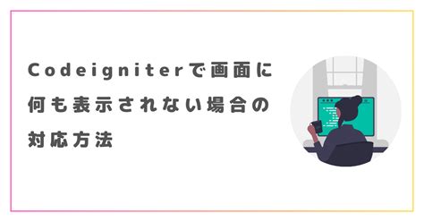 Codeigniterでデータベースに接続！設定ファイルへのアクセス方法