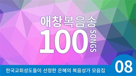 [복음성가 모음]한국교회 애창복음송vol 8 복음성가연속듣기 은혜찬양모음 Youtube
