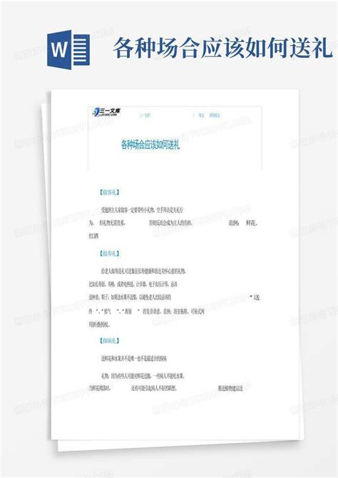 各种场合应该如何送礼Word模板下载 编号qaedajmm 熊猫办公