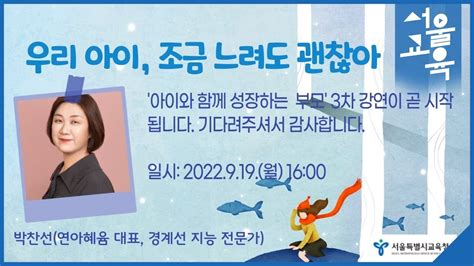 아이와 함께 성장하는 부모 3차시 강연 우리 아이 조금 느려도 괜찮아” Youtube