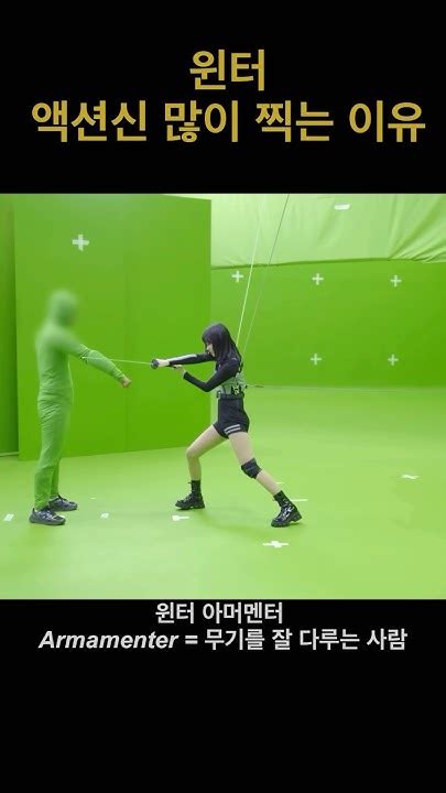 윈터 액션씬 많이찍는 이유 에스파shorts Youtube