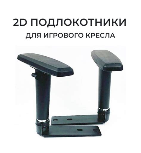 Подлокотники 2D игрового кресла, хром, на 2 отверстия, пара купить по ...