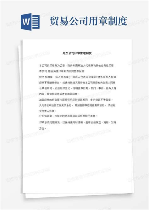 外贸公司印章管理制度标准版word模板下载编号lnvwkbjo熊猫办公