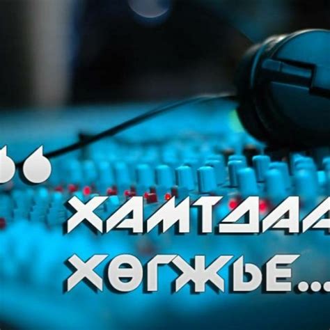 Stream Хөгжих боломж By Mongolian National Radio Listen Online For Free On Soundcloud