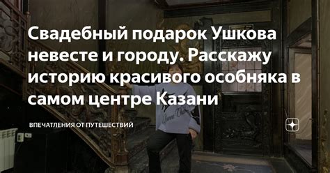 Свадебный подарок Ушкова невесте и городу Расскажу историю красивого особняка в самом центре