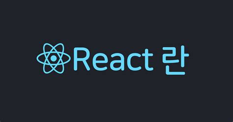 [react] React란