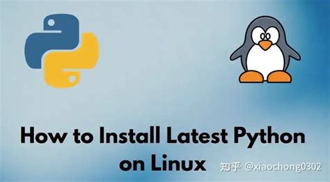 如何在 Linux 系统中安装最新版 Python？ 知乎