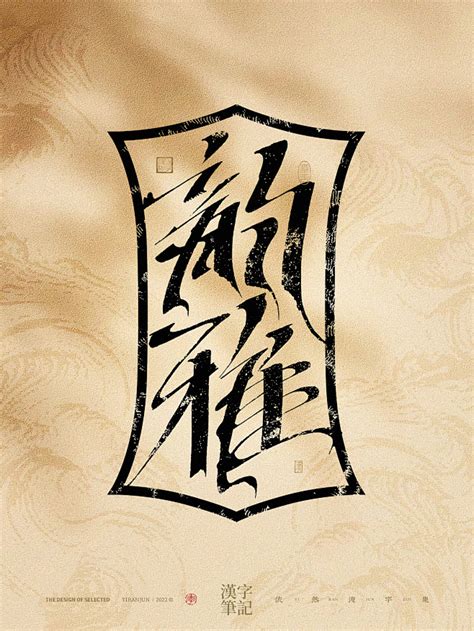 韵雅 字体设计