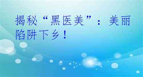 揭秘“黑医美”：美丽陷阱下乡！