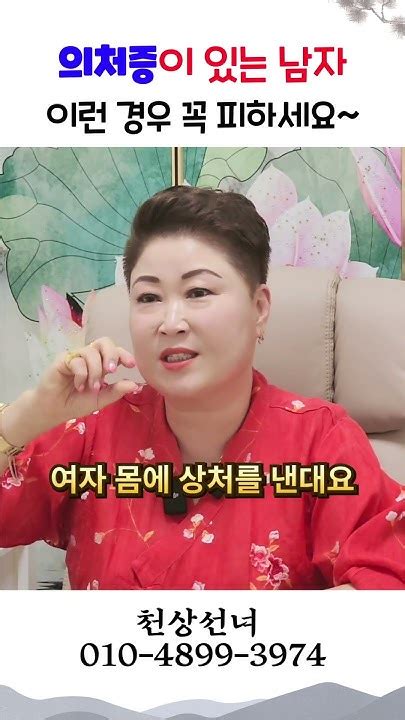 이런 남자는 의처증이 있다 특징은 용군tv 천상선녀 Shorts 점집 무당 수원점집 천안점집 의처증 남자 특징 질투 불신 심리문제 관계문제 경계심