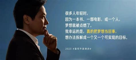 2023雷军年度演讲说了啥金句来了 知乎