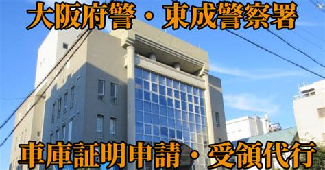 大阪市東成区東成警察署へ車庫証明申請受取代行5 500 オフィスたかはし自動車運送業