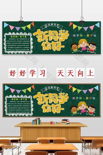 欢迎新同学黑板报图片 欢迎新同学黑板报素材免费下载 包图网