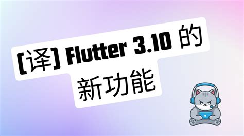 译 Flutter 的新功能 猫哥 YouTube
