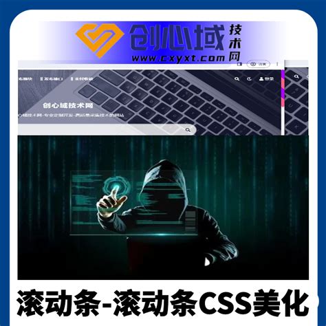纯css 网站滚动条样式美化 下拉滚动条css代码！创心域技术网