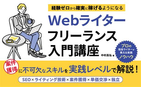 経験ゼロから確実に稼げるようになる Webライターフリーランス入門講座 中村 昌弘 本図書館 Kindleストア Amazon