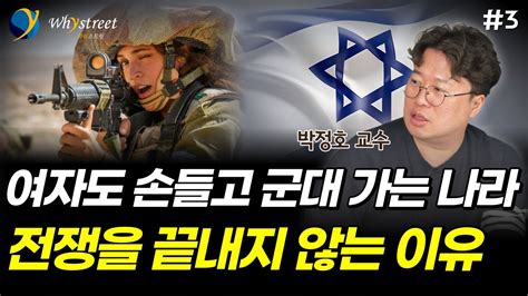 이스라엘이 전쟁을 끝내지 않는 진짜 이유 여자도 손들고 군대 가는 나라 박정호 교수 3부 Youtube