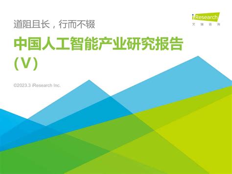 Iresearch：2022年中国人工智能产业研究报告【Ⅴ】附下载地址 幸福的耗子 幸福的耗子