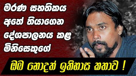 🔴මරණ සහතිකය අතේ තියාගෙන දේශපාලනය කළ මිනිසෙකුගේ ඔබ නොදත් ඉතිහාස කතාව Youtube
