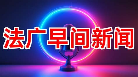 高氏兄弟被捕：中国自由空间缩减 法国国际广播电台 高氏兄弟 中国自由空间 以色列 罢工 人质 换俘协议 2024年09月04日