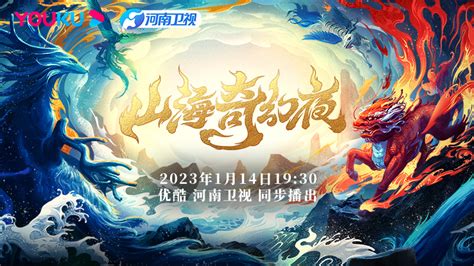 山海奇幻夜