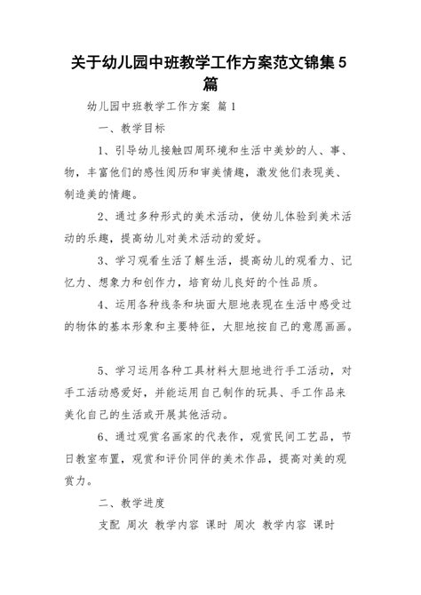 关于幼儿园中班教学工作方案范文锦集5篇