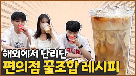 외국인들에게 난리 난 편의점 커피 레시피 마셔봤습니다 Youtube