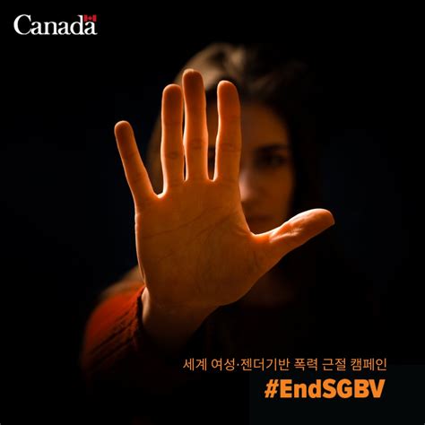 주한캐나다대사관 11월 25일은 🇺🇳 유엔의 여성 및 젠더기반 폭력 🚫 근절을 위한 16일간의 행동