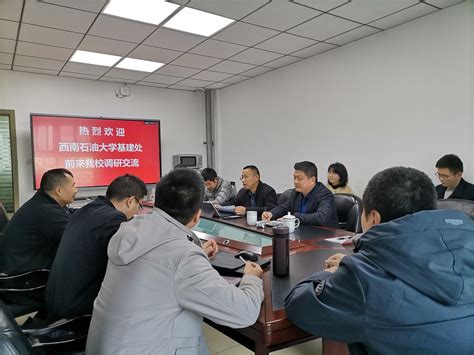 基建处赴兄弟高校开展修缮工程管理工作调研 西南石油大学基建处