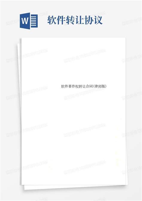 软件著作权转让合同 律师版 Word模板下载 编号lzrxkybl 熊猫办公