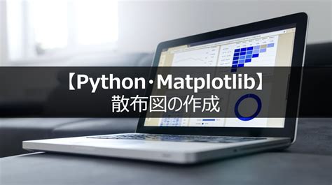 【python・データ分析】matplotlibで散布図を作成・グラフの描き方解説 Dxcel Wave