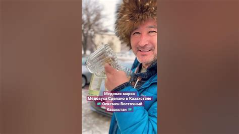 Медовая марка Медовуха Сделано в Казахстан 🇰🇿 Оскемен Восточный Казахстан Youtube