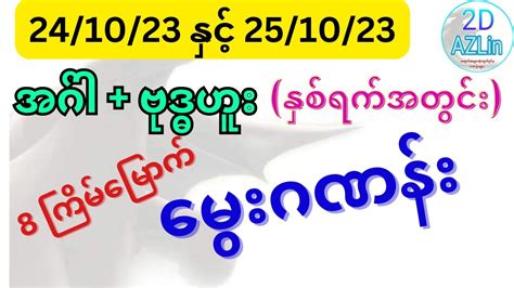 2d 24 10 23 နှင့် 25 10 23 အဂ်ါ ဗုဒ္ဓဟူး နှစ်ရက်စာ 8ကြိမ်မြောက်မွေးဂဏန်း Youtube