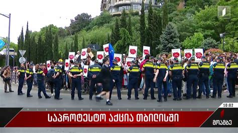 საპროტესტო აქცია თბილისში Youtube