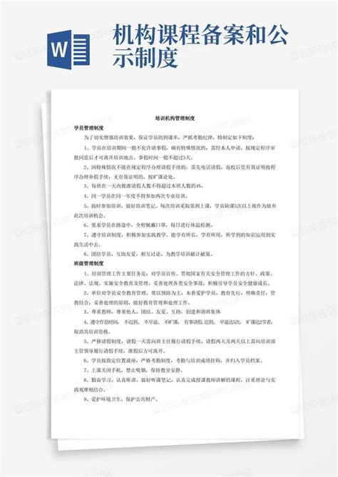 培训机构管理制度Word模板下载 熊猫办公