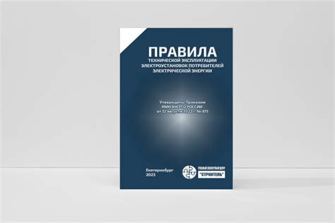 Правила технической эксплуатации электроустановок потребителей ПТЭЭП купить в Promarket