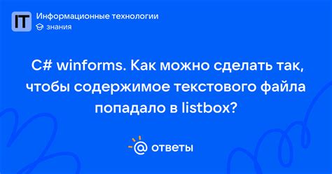C Winforms Как можно сделать так чтобы содержимое текстового файла попадало в Listbox