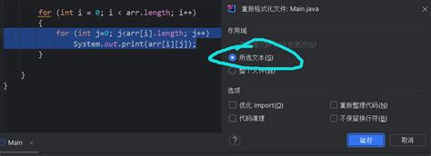[java]idea如何格式化选中的代码 idea格式化选中代码 csdn博客