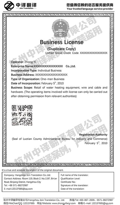 个体工商户营业执照翻译件模板杭州中译翻译公司