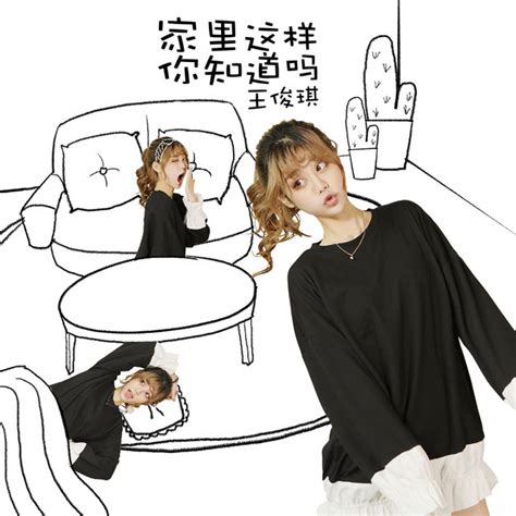 家里这样你知道吗 Single By Wang Jun Qi Spotify