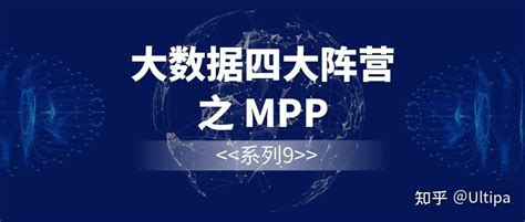 大数据四大阵营之mpp阵营 知乎 大数据四大阵营之mpp阵营 知乎