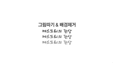 [ppt활용④] 포토샵없이 인물따는법 배경제거 및 그림 따기 네이버 블로그